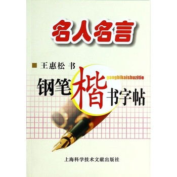 名人名言钢笔楷书字帖