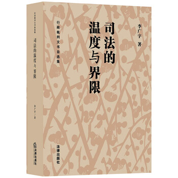 司法的温度与界限(行政裁判文书自选集)(精)