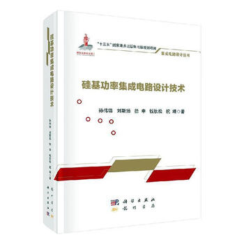 率集成电路设计技术 孙伟锋 电子与通信 9787508856322