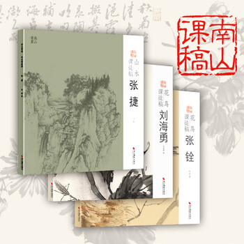 全3册套装 中国美院名师课堂示范系列 花鸟 山水课徒稿 张捷 张铨花 刘海勇 名家教学示范作品入门