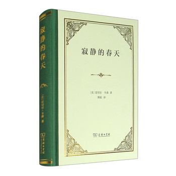 [正版图书]寂静的春天（精装）