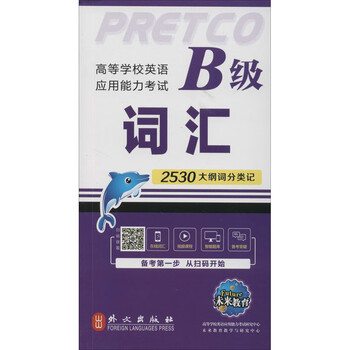 新华书店正版 高等学校英语应用能力考试B级词汇 全新版 未来教育教学与研究中心 编 外语－等级考试