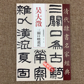 清代隶书名家经典 吴大澂三关口峡道记