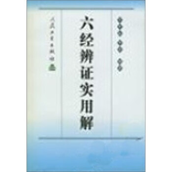 六经辨证实用解 贾秀林,贾芳 著【正版书】