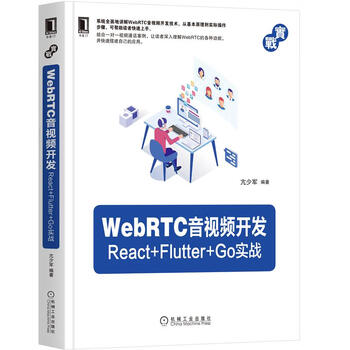8074642WebRTC音视频开发:React+Flutter+Go实战 亢少军实战 WebRTC