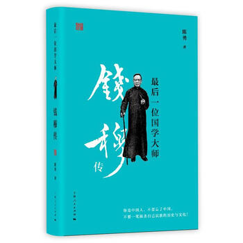 最后一位国学大师:钱穆传 陈勇 传记 9787208159211