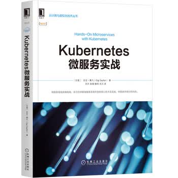 Kubernetes微服务实战/云计算与虚拟化技术丛书