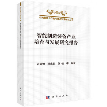 智能制造装备产业培育与发展研究报告【正版图书】