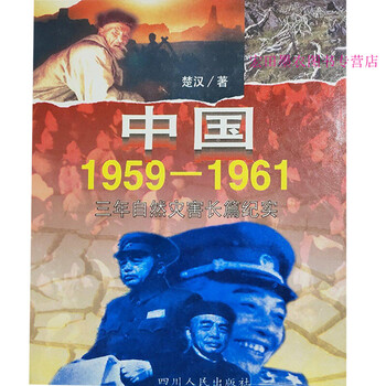 中国1959 1961 三年自然灾害长篇纪实 楚汉