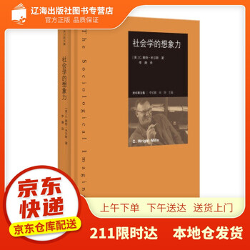 【新华图书籍 正版速发】米尔斯文集：社会学的想象力 李钧鹏,闻翔编,李康编译 北京师范大学出版社