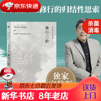 【新华书店 正版书籍】修行三阶余秋雨北京联合出版有限公司 正版图书绘本