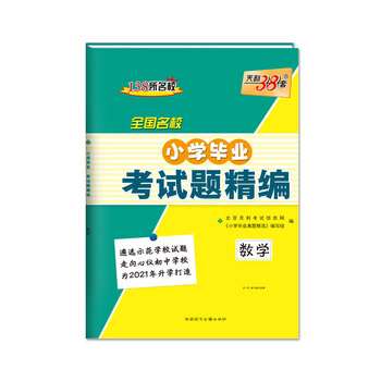 数学--(2021)全国名校小学毕业考试题精编