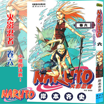 正版【赠书签】火影忍者漫画 卷6 小樱的决心 第6册 (日)岸本齐史著 NARUTO火影漫画忍者漫画日本经典动漫画卡通 动漫书中少动漫