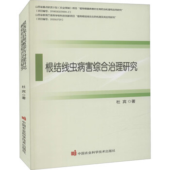 根结线虫病害综合治理研究