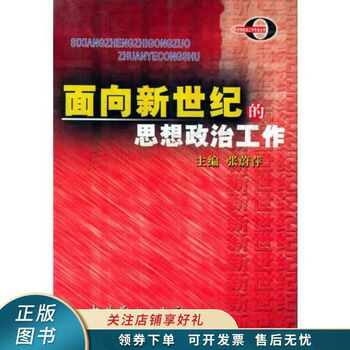 面向新世纪的思想政治工作 张蔚萍