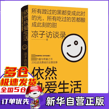 依然热爱生活 凉子访谈录著 新书