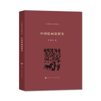 中国绘画思想史许祖良南京大学出版社9787305199189 绘画书籍