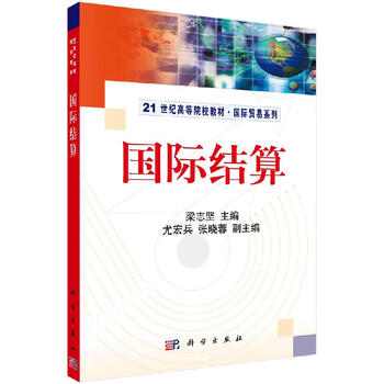 国际结算/科学出版社