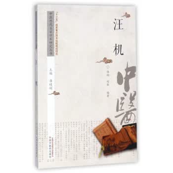 汪机/中医历代名家学术研究丛书