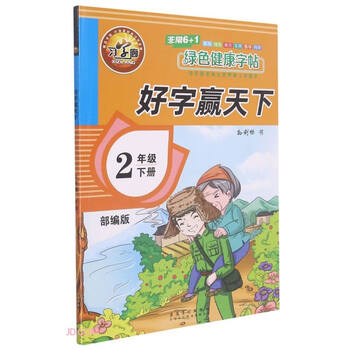 好字赢天下(2下部编版)