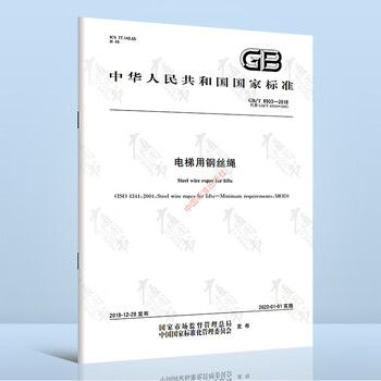 全新正版 GB/T 8903-2018电梯用钢丝绳