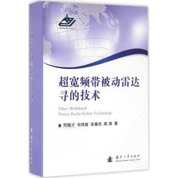 超宽频带被动雷达寻的技术 司锡才等【正版书】