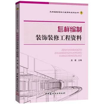 怎样编制装饰装修工程资料