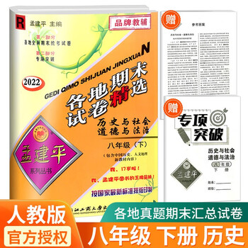 2022新版孟建平八年级上册下册语文英语数学科学人教版浙教版各地期末试卷精选初中同步模拟复习考试冲刺100分测试卷 8年级下册 历史人教版