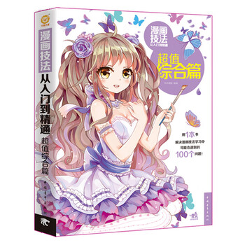 漫画技法从入门到精通：综合篇