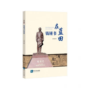 钱锺书在蓝田