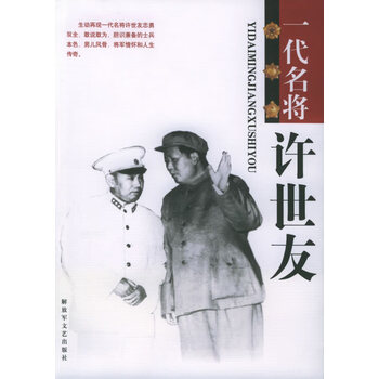 一代名将许世友【正版图书】