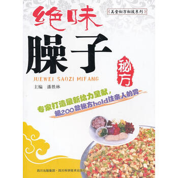 绝味臊子秘方 潘胜林　主编【正版书】