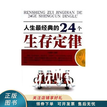 人生最经典的24个生存定律 王树堂