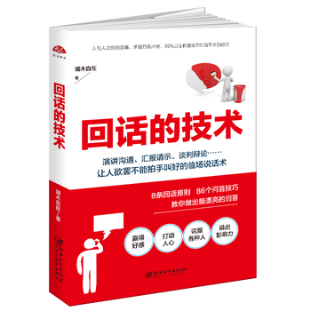 回话的技术 高文斐著 回话的技巧 正版 所谓情商高就是人际沟通培训说话 回话的艺术 口才训练销售技巧