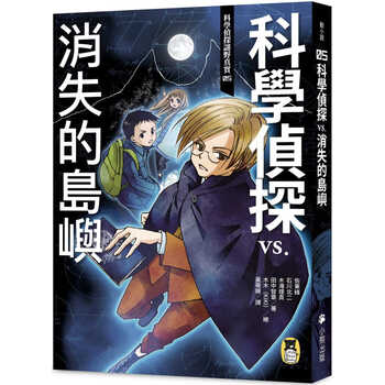 预售 原版进口书 佐东绿科学侦探谜野真实05：科学侦探vs.消失的岛屿（随书附赠「DIY科