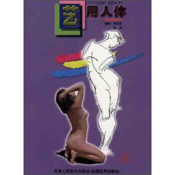 艺用人体【正版图书】