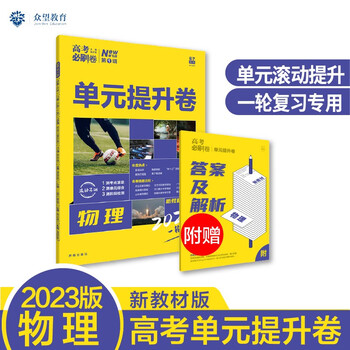 高考必刷卷 单元提升卷 一轮复习 物理（新教材版）理想树2023版
