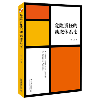 危险责任的动态体系论