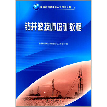 钻井液技师培训教程/中国石油高技能人才培训丛书 泥浆 石油工业出版社 现货
