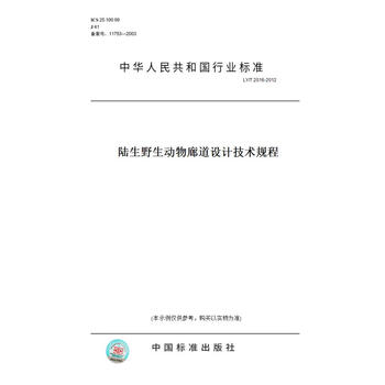 【纸版图书】LY/T 2016-2012陆生野生动物廊道设计技术规程 正版