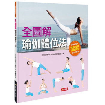 预售 曲影全图解瑜伽体位法康鉴文化