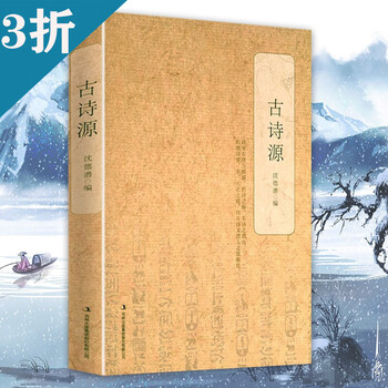 【3折】古诗源 图书籍