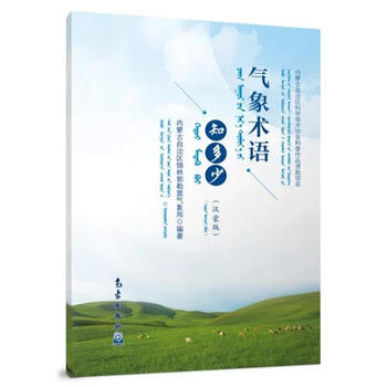 气象术语知多少 (汉蒙版) 作 者： 内蒙古自治区锡林郭勒盟气象局