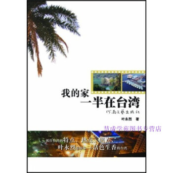 我的家一半在台湾 叶永烈