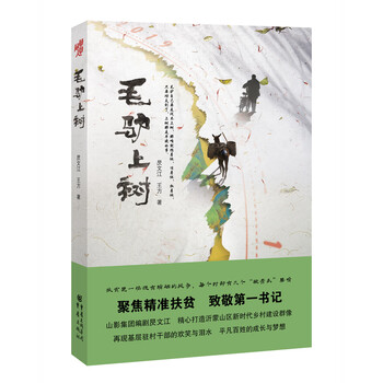   毛驴上树9787229149574重庆