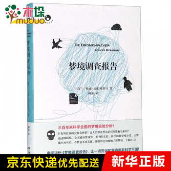 梦境调查报告(精)/新视野人文丛书