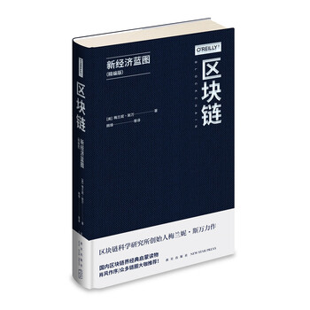 正版 幻象文库：区块链·新经济蓝图（精编版） 9787513340663