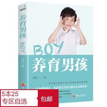 【选5本25元】养育男孩  吉林文史出版社