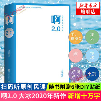 【包邮赠贴纸】啊2.0 大冰新书 大冰2020年作品 阿弥陀佛么么哒我不你坏小孩乖摸摸头2.0