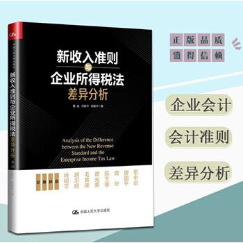 新收入准则与企业所得税法差异分析 